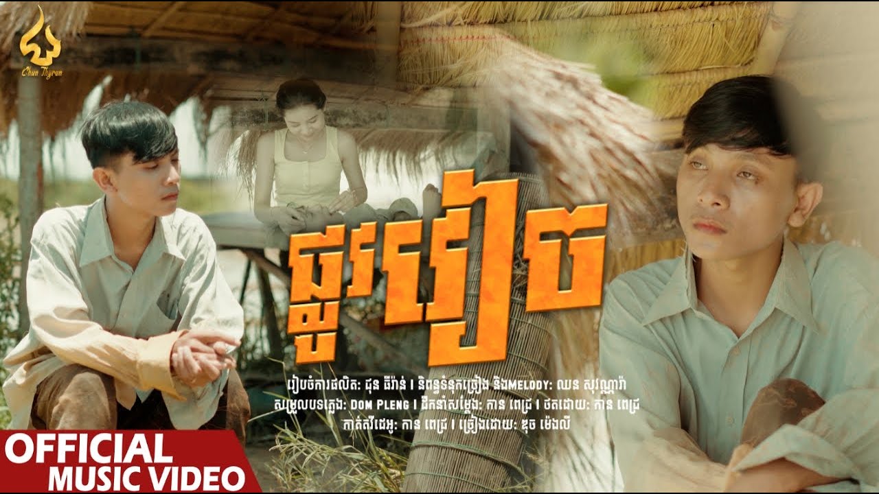 ផ្លូវវៀច | ឌុច ម៉េងលី | Original Song | CHUN Thyran 9M - YouTube