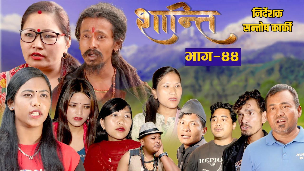 शान्ति भाग-४४ | SHANTI Episode-44 |Nepali Social Tele Serial 2024 ...