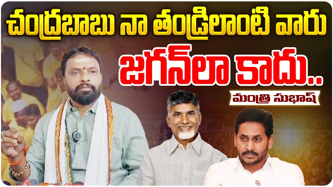 చంద్రబాబు నా తండ్రిలాంటి వారు | TDP MLA Vasamsetty Subhash Comments on ...