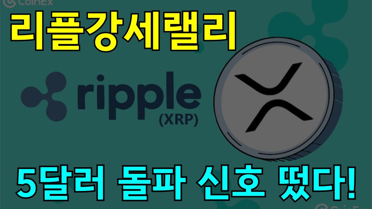 리플 Xrp 5달러 돌파신호 떴습니다 Xrp 리플 리플전망 리플분석 리플코인 리플차트 리플