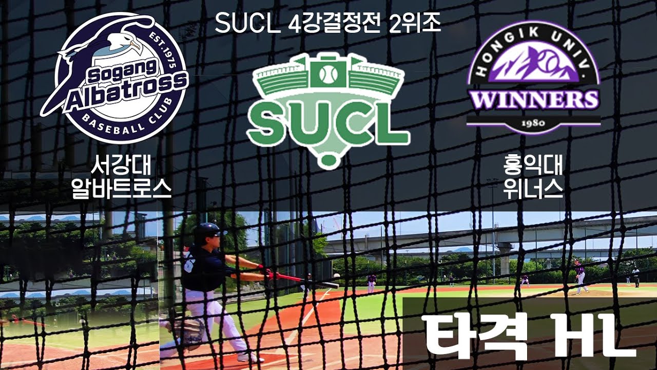 [SUCL] 4강결정전: 서강대 vs 홍익대 - 타격 HL (250708 살곶이야구장) #baseball - YouTube