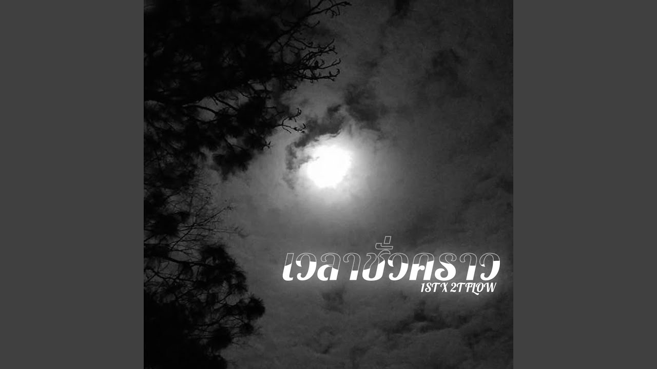 เวลาชั่วคราว (feat. 2T FLOW) - YouTube