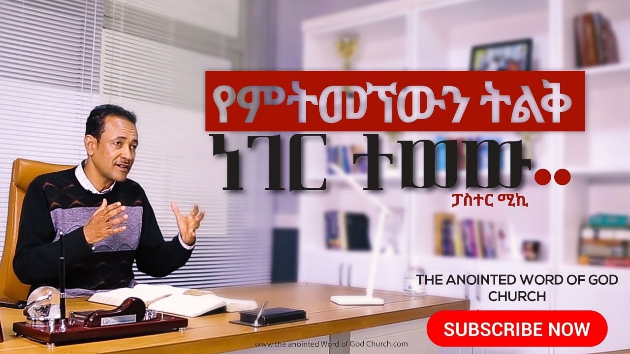 የምትመኘውን ትልቅ ነገር ተወው.. ||የጊዜው መልክት || Pastor Miki New protestant Sibekt ...