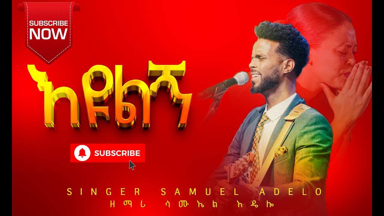 እዩልኝ ዘማሪ ሳሙኤል አዴሎ SINGER SAMUEL ADELO #live - YouTube