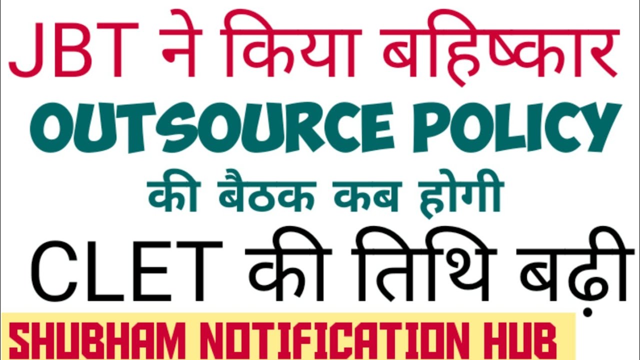 OUT SOURCE POLICY || JBT TET ELIGIBILITY || HP BOARD NOTIFICATION ...