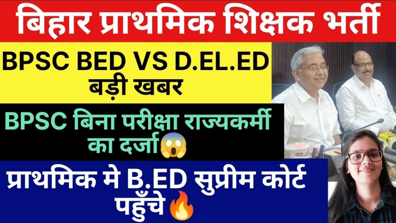 BPSC शिक्षक भर्ती BED VS BTC बड़ी खबर | BPSC बिना परीक्षा राज्यकर्मी का दर्जा |BPSC प्राथमिक मे ...