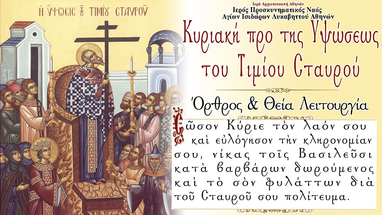 Κυριακή προ της Υψώσεως Τιμίου Σταυρού | Όρθρος & Θεία Λειτουργία ...