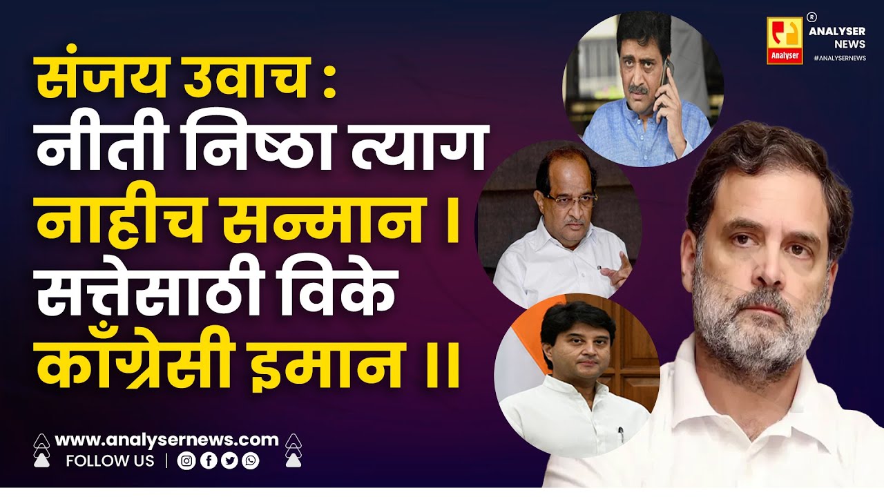 संजय उवाच नीती निष्ठा त्याग नाहीच सन्मान । सत्तेसाठी विके काँग्रेसी ...
