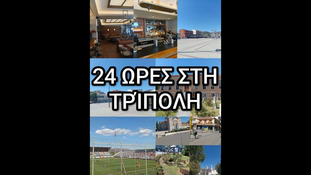 24 ΩΡΕΣ ΣΤΗ ΤΡΙΠΟΛΗ-Η Τρίπολη αλλιώς!!!!! - YouTube