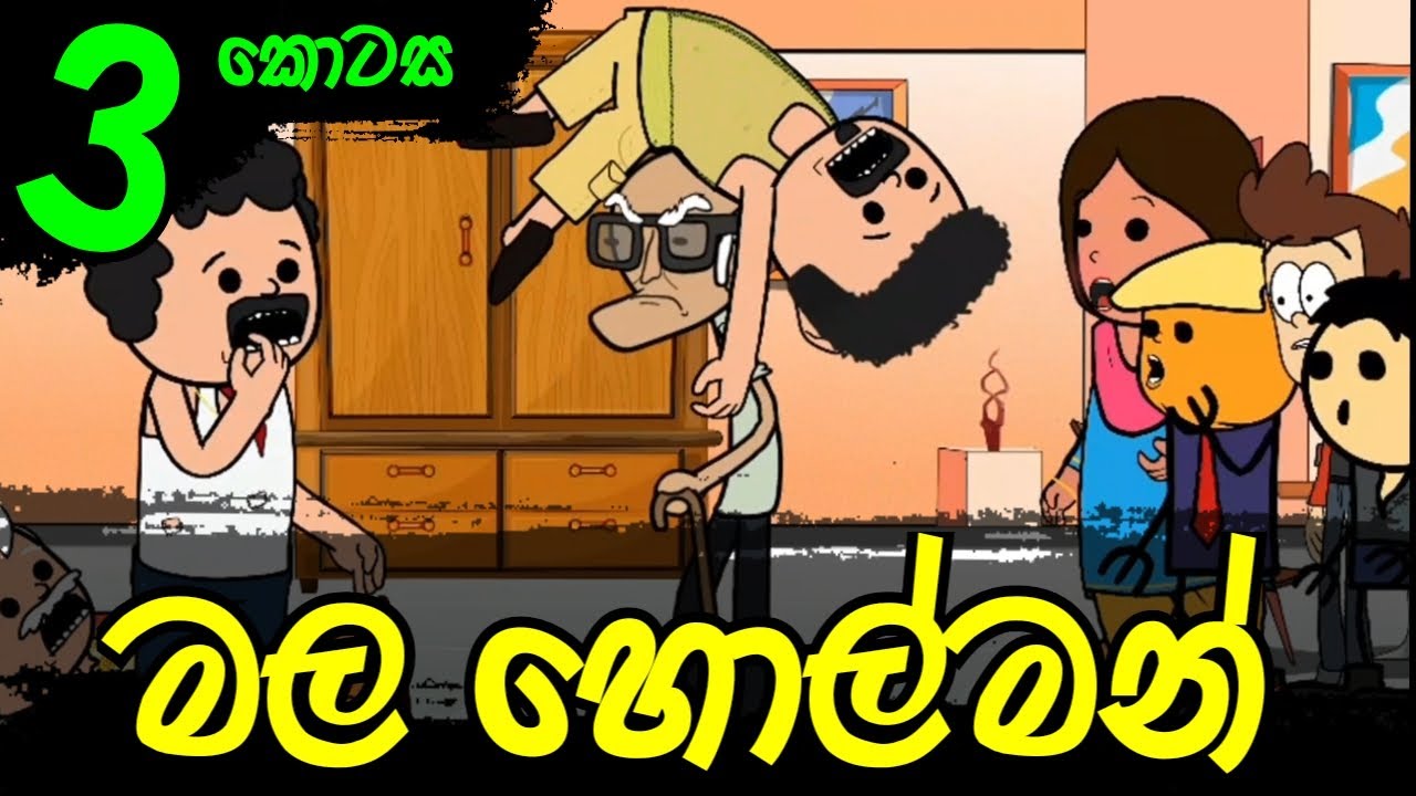 මල හොල්මන් 03 වන කොටස || Sinhala Dubbed Cartoon - SADEE BRO LK - YouTube