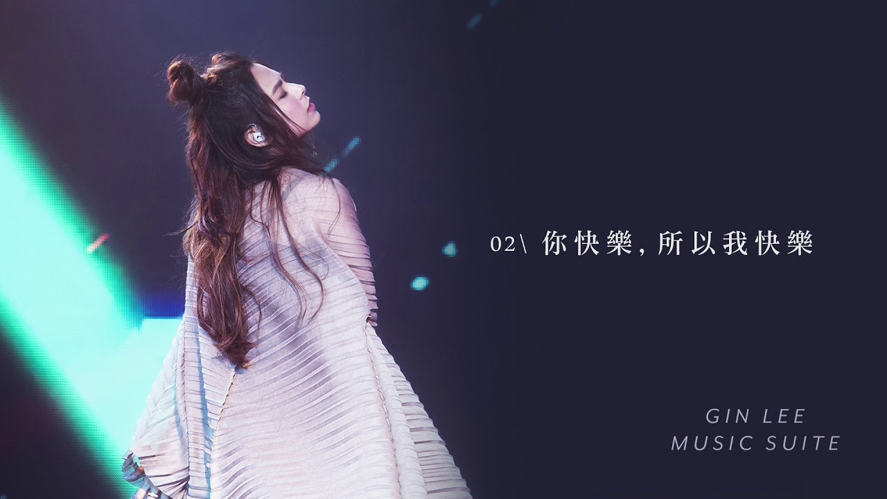 Gin Lee 李幸倪 - 《你快樂，所以我快樂》(Official Live Audio) - YouTube