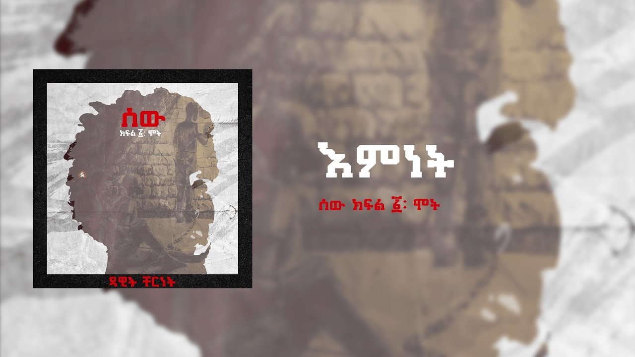 Dawit Cherent - Emnet | እምነት [Official Audio] - YouTube