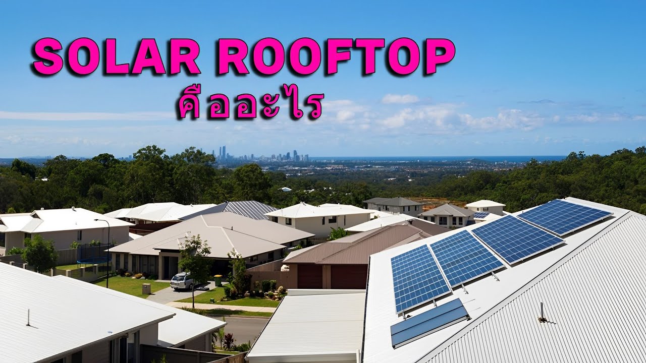 Solar Rooftop คืออะไร - YouTube