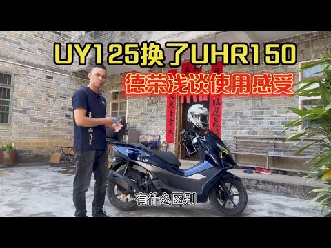 铃木UY125和豪爵UHR150怎么选？摩友李德荣浅谈使用感受【踏摩行者】 - YouTube