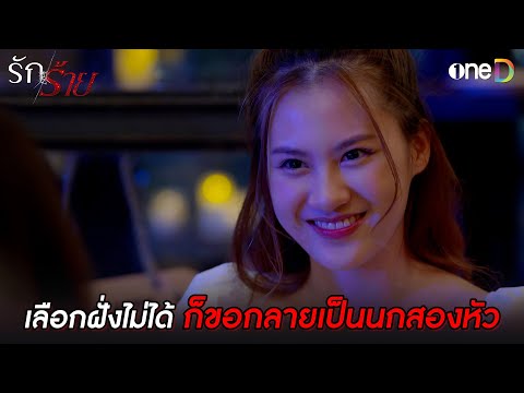 เลือกฝั่งไม่ได้ ก็ขอกลายเป็นนกสองหัว | Highlight #รักร้าย EP14 | ดูย้อนหลังฟรีทาง #oneD