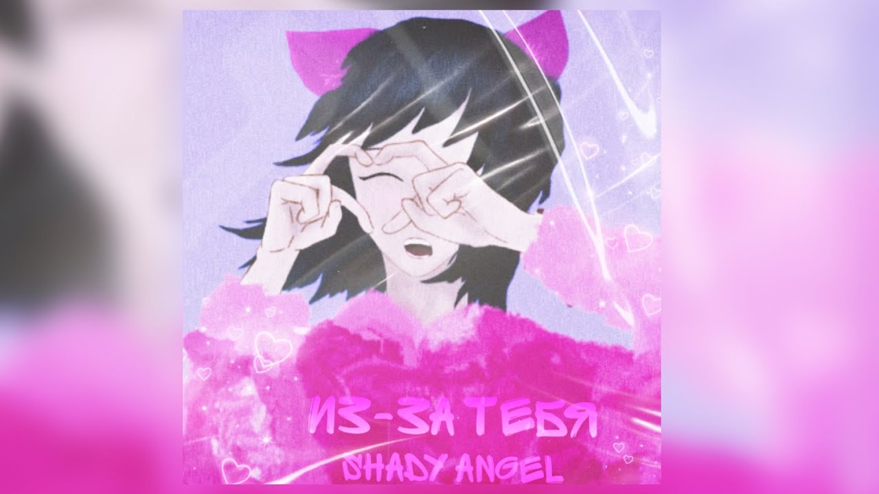 SHADY ANGEL - ИЗ-ЗА ТЕБЯ - YouTube