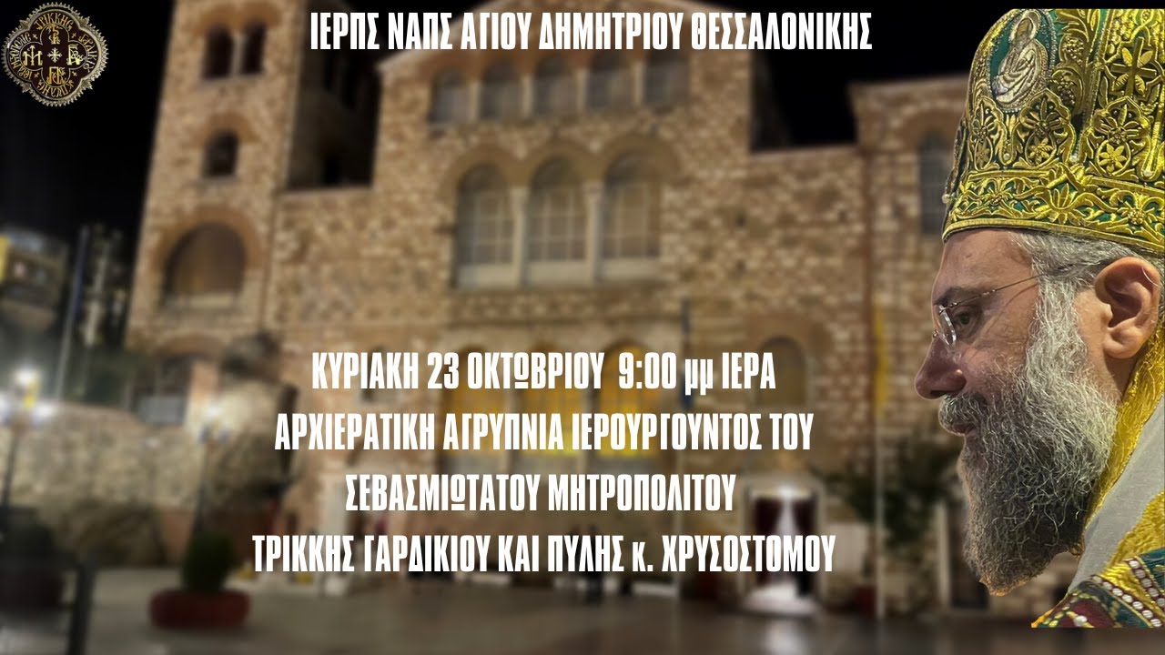 ΚΥΡΙΑΚΗ 23 ΟΚΤΩΒΡΙΟΥ ΩΡΑ 9:00 μμ ΑΓΙΟΣ ΔΗΜΗΤΡΙΟΣ ΘΕΣΣΑΛΟΝΙΚΗΣ ΙΕΡΑ ...