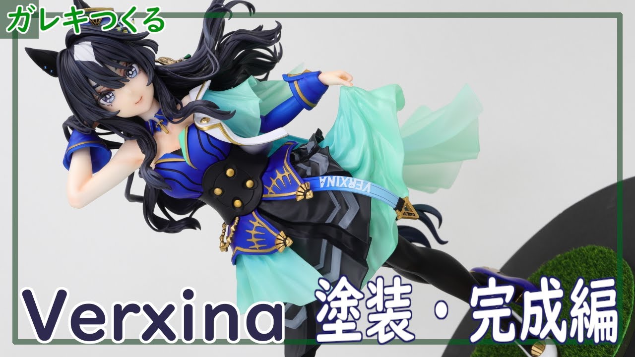 ヴィルシーナのガレキフィギュアをつくる 塗装・完成編 | ウマ娘 | [ガレージキット GARAGE KIT] - YouTube
