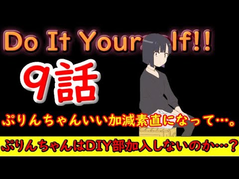 【Do It Yourself!!】ぷりんちゃんいい加減に素直になってくれ…。【2022秋アニメ】 - YouTube