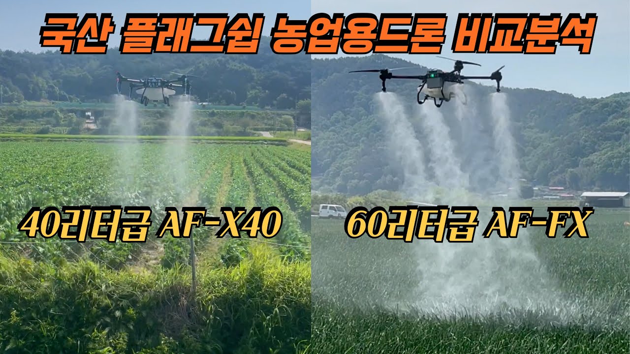 농업용드론 국산 플래그쉽 농업용드론 Fx Vs X40 비교 및 트렌드 분석 농업용드론 방제드론 비료살포 직파 Dji
