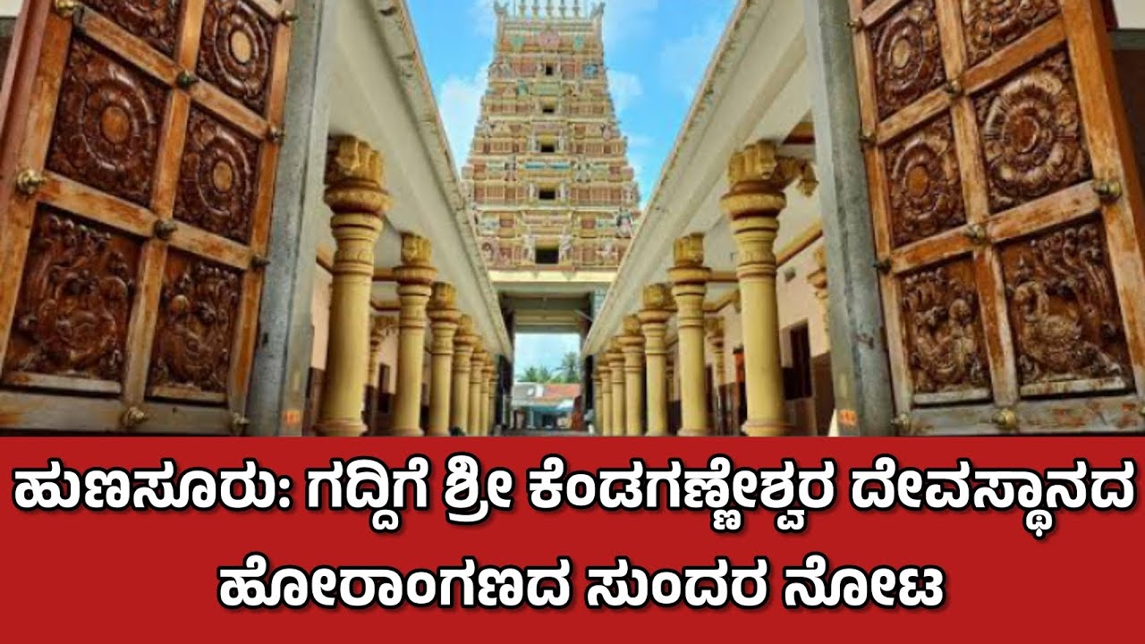 ಹುಣಸೂರು: ಗದ್ದಿಗೆ ಶ್ರೀ ಕೆಂಡಗಣ್ಣೇಶ್ವರ ದೇವಸ್ಥಾನದ ಹೋರಾಂಗಣದ ಸುಂದರ ನೋಟ # ...