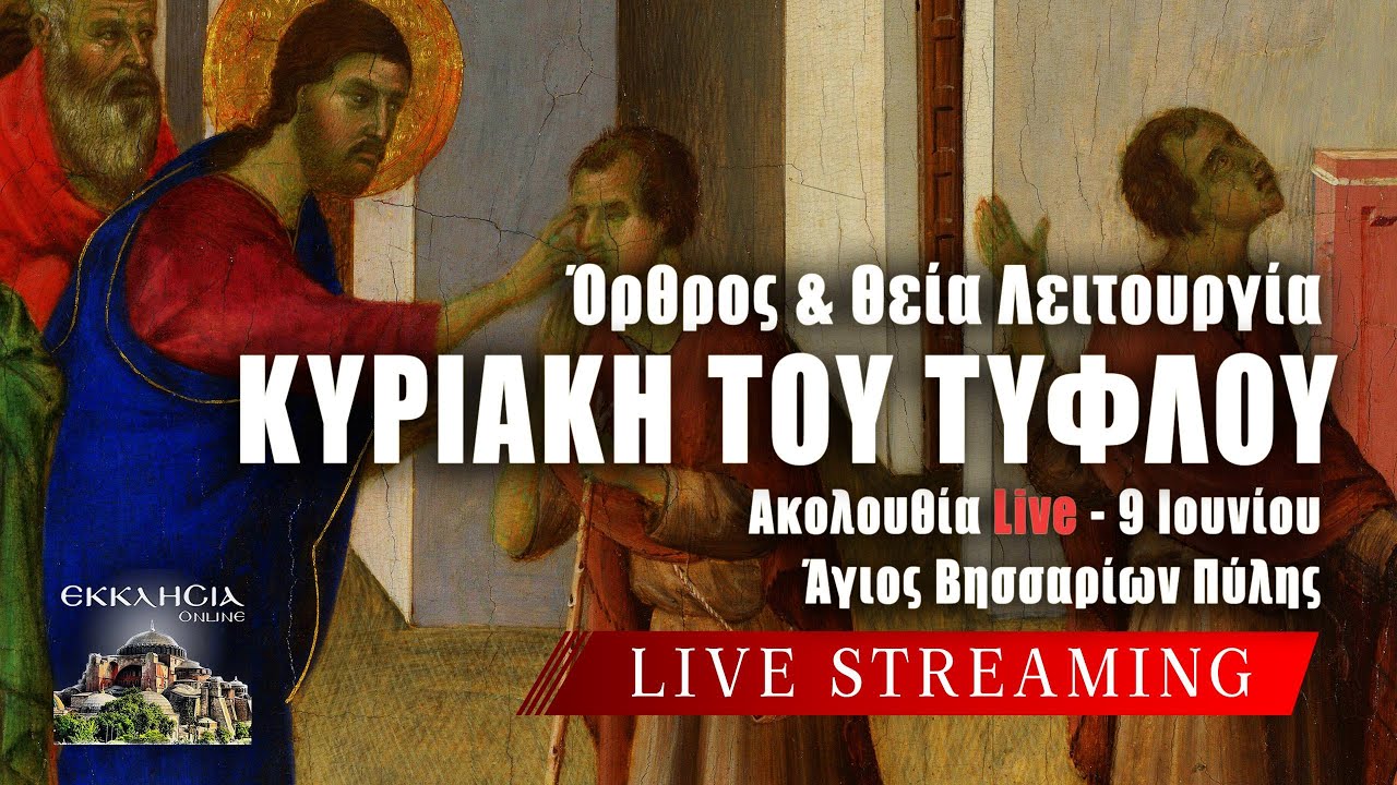 ΚΥΡΙΑΚΗ ΤΟΥ ΤΥΦΛΟΥ 2024 Live: ΘΕΙΑ ΛΕΙΤΟΥΡΓΙΑ ΚΥΡΙΑΚΗΣ 9 Ιουνίου - Πύλη ...