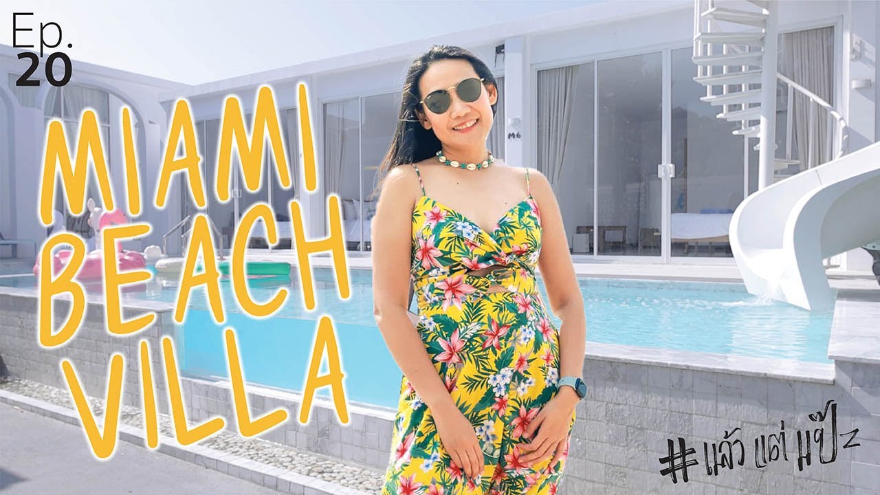 Ep. 20 รีวิวที่พัก miami beach cha-am วิลล่าติดหน้าหาดชะอำ #miami beach ...