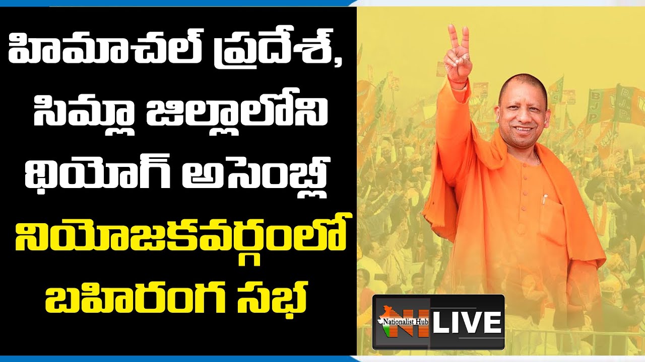 LIVE : Yogi Public meeting in Theog assembly constituency of Himachal ...