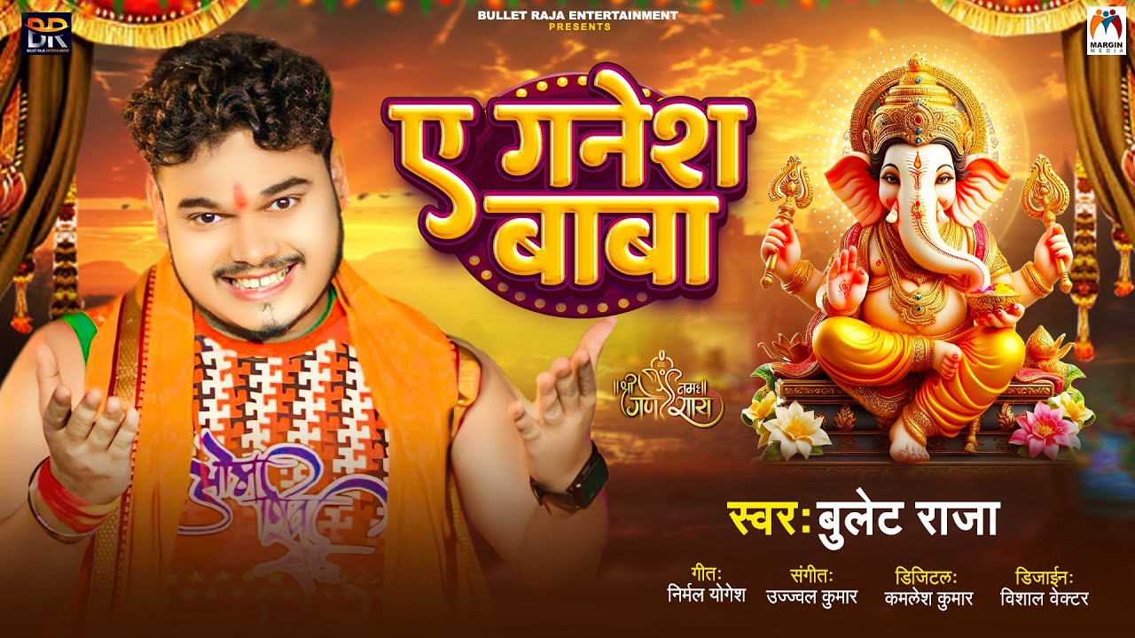 ए गणेश बाबा | #Bullet Raja | Ae Ganesh Baba | Ganesh Ji Ka Bhajan 2024 ...