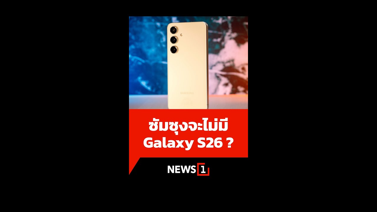 ซัมซุงจะไม่มี Galaxy S26? (06/10/67) #news1 #ข่าววันนี้ #ข่าวดัง #Galaxy S26 #Galaxy #ซัมซุง ...