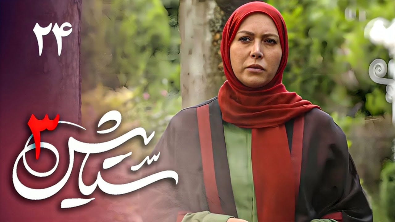 سریال ستایش 3 - قسمت 24 | Serial Setayesh 3 - Part 24 - YouTube
