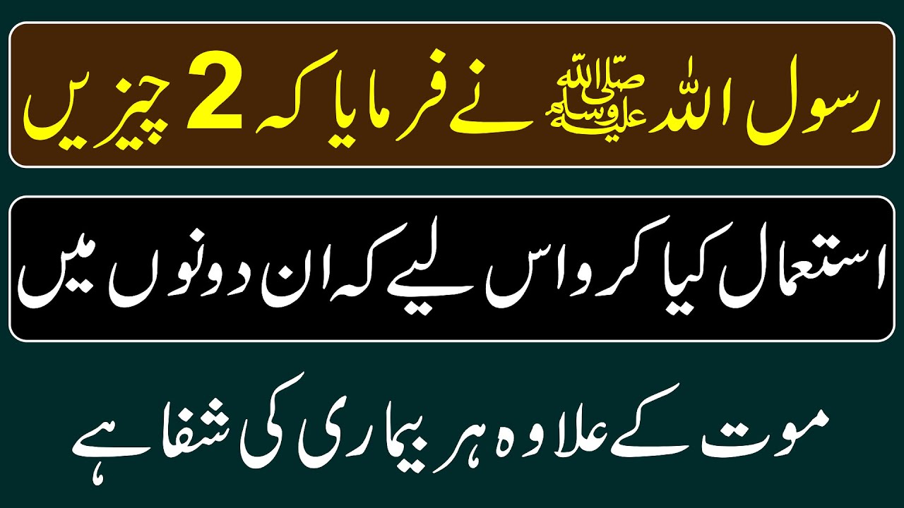 The Holy Prophet Said Use 2 Things Cure Every Disease Except Death ...