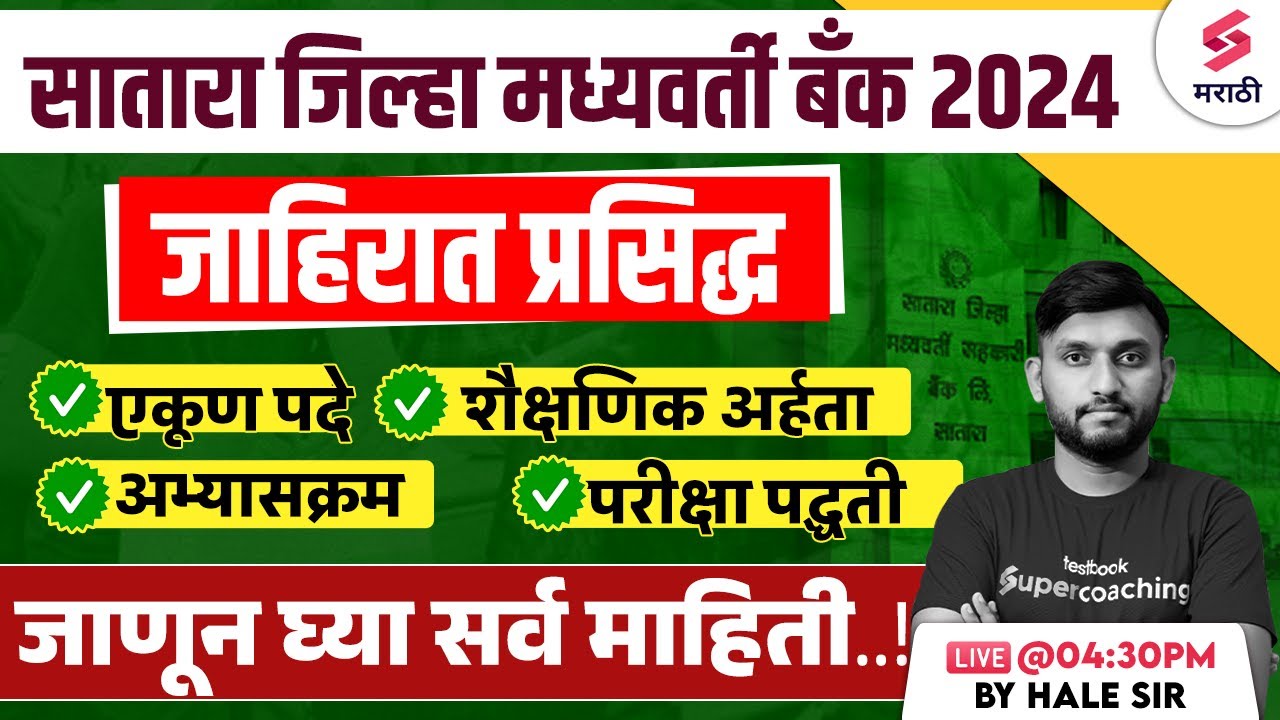 सातारा जिल्हा मध्यवर्ती बँक भरती 2024 | Satara DCC Bank Bharti 2024 ...
