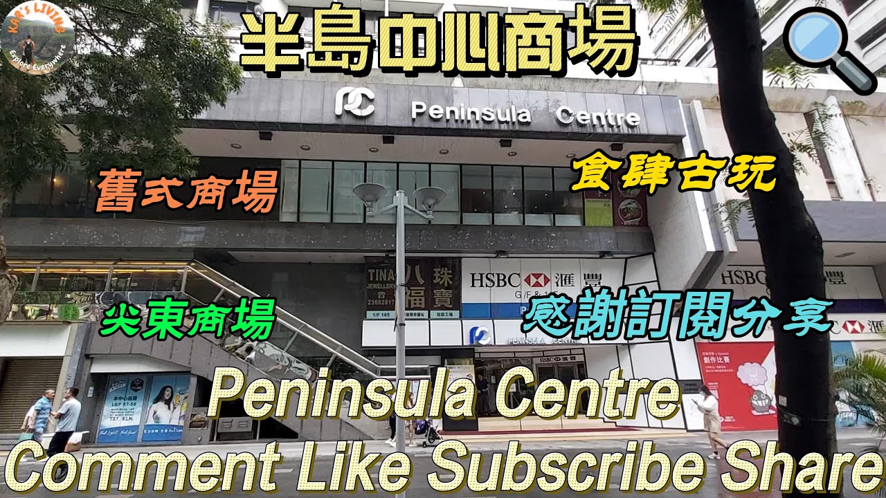半島中心商場│食肆古玩│尖東商場│Peninsula Centre│Food & antique Centre # ...