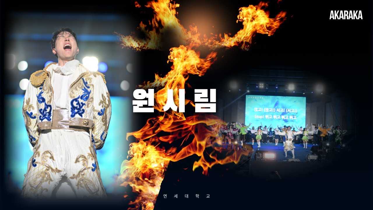 4k) 24 AKARAKA 연세대학교 미래캠퍼스 "원시림" - YouTube