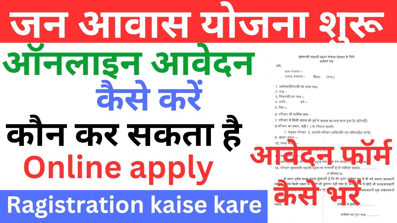 HOW TO REGISTRATION OF CM JAN AWAS YOJNA ON PORTAL | jan awas yojna ...