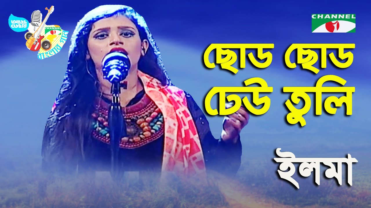 Chodo Chodo Dheu Tuli | Aarong Dairy Banglar Gaan | Ilma | Folk Song | Channel i - YouTube