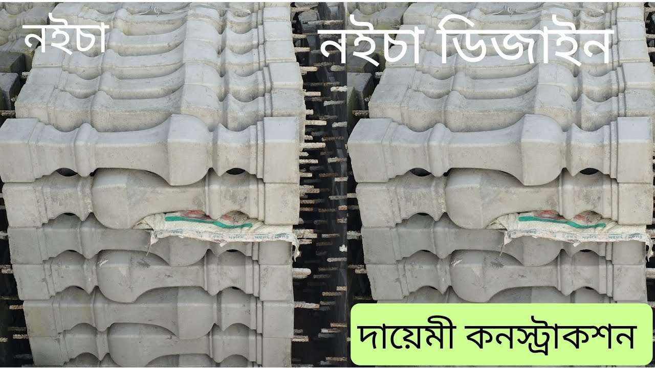 01822-500484 ২৬ ইঞ্চি নইচা ডিজাইন | বেলকনির রেলিং নইচা | দায়েমী ...