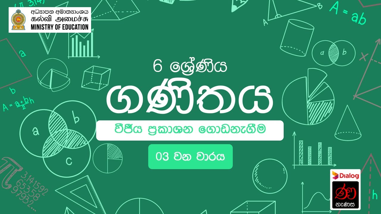 වීජීය ප්‍රකාශන ගොඩනැගීම | ගණිතය | 6 ශ්‍රේණිය | Constructing algebraic expressions | Grade 6 ...