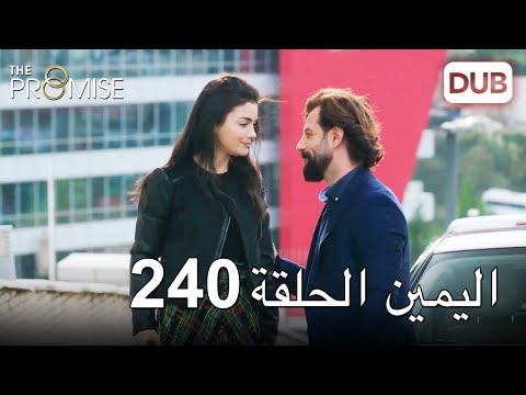 اليمين الحلقة 240 | مدبلج عربي