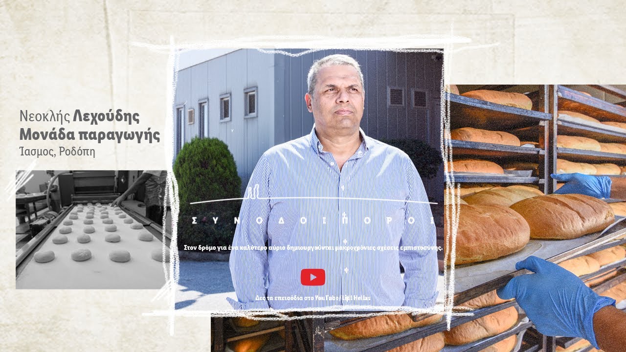 Γνώρισε τους Συνοδοιπόρους μας - Νεοκλής Λεχούδης | Lidl Hellas - YouTube