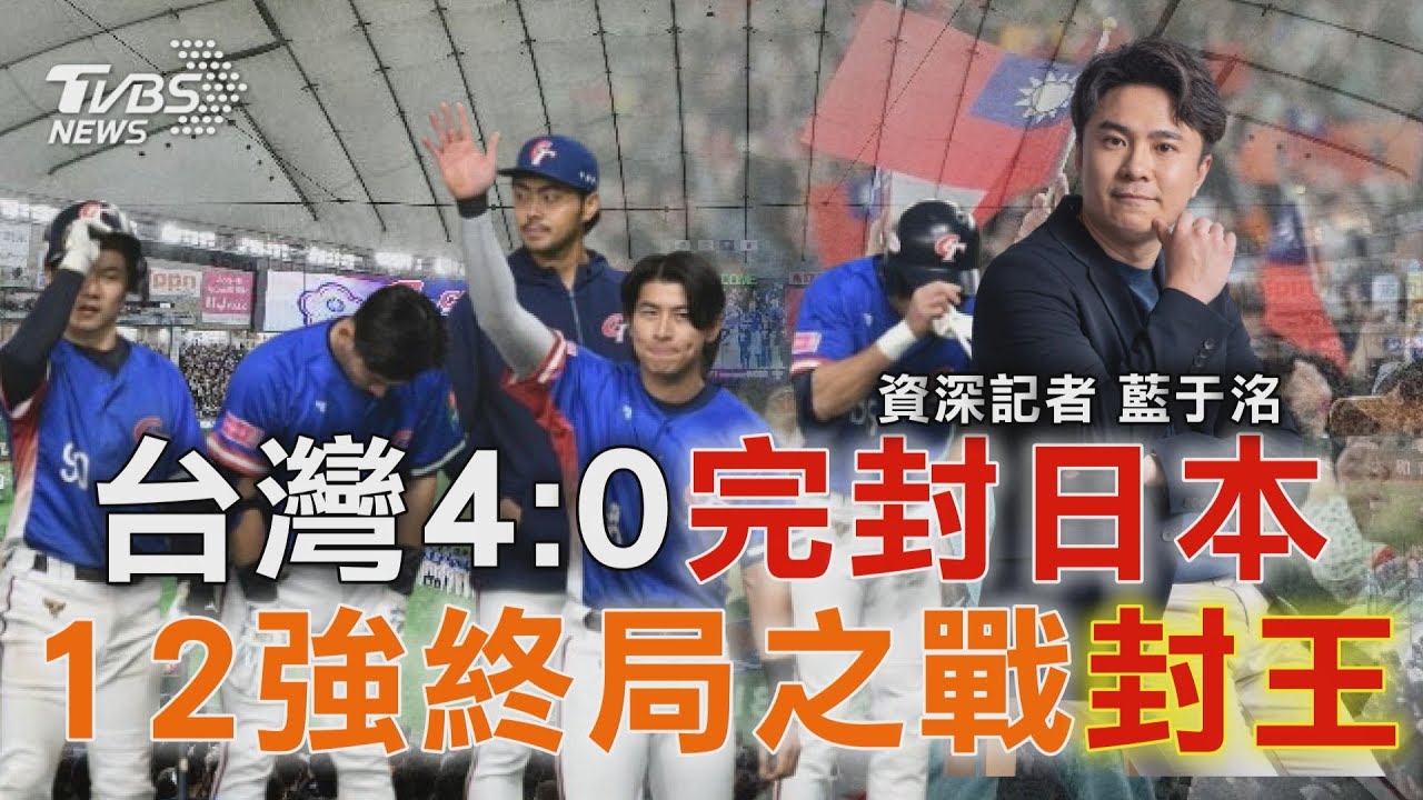 台灣4:0完封日本 12強終局之戰封王｜TVBS新聞 @TVBSNEWS02 - YouTube