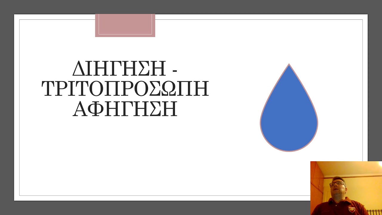 Αφηγηματικές τεχνικές Αφηγηματικοί τρόποι - YouTube