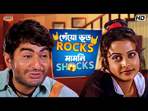 গেঁয়ো ভূত Rocks মামনি Shocks | Jeet | Koel Mallick | Ranjit Mallick | Manik Movie | Bangla Comedy