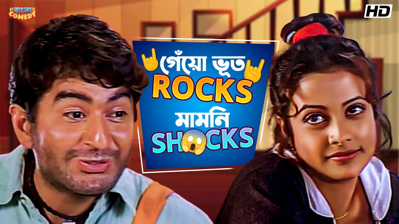 গেঁয়ো ভূত Rocks মামনি Shocks | Jeet | Koel Mallick | Ranjit Mallick ...