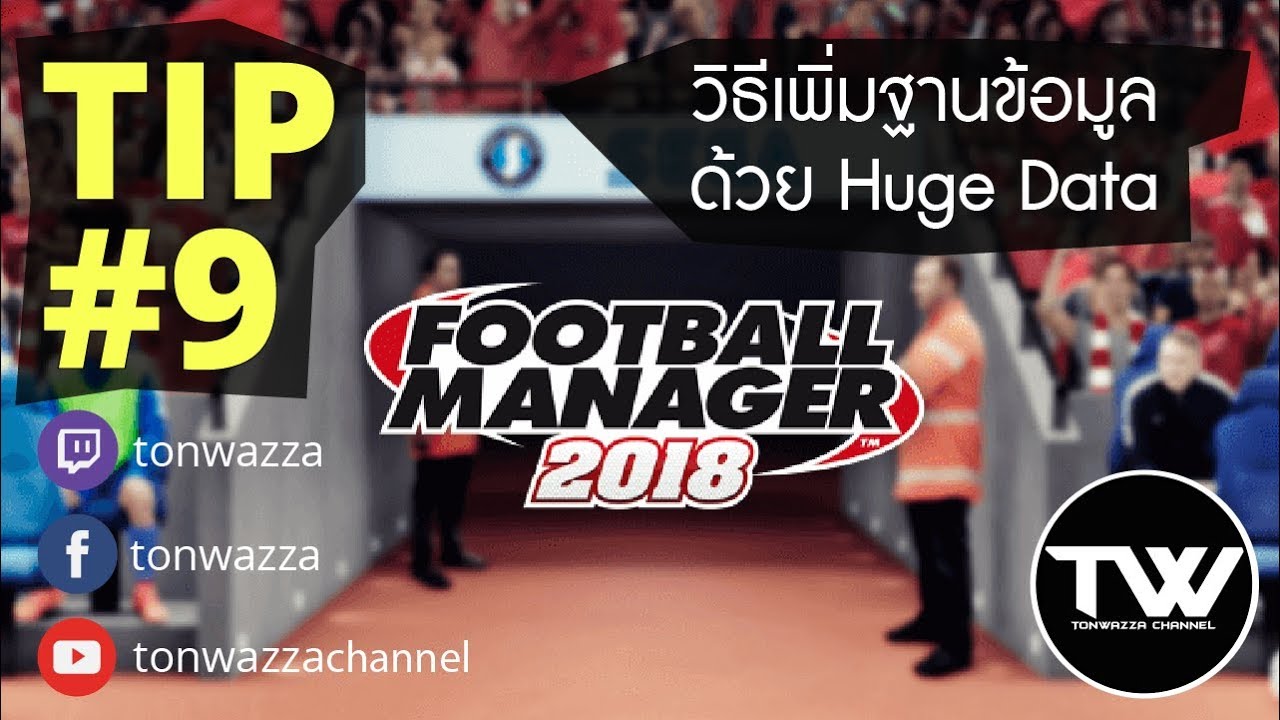 TIP #9 | FM2018 | วิธีเพิ่มฐานข้อมูลนักเตะด้วย Huge Database - YouTube