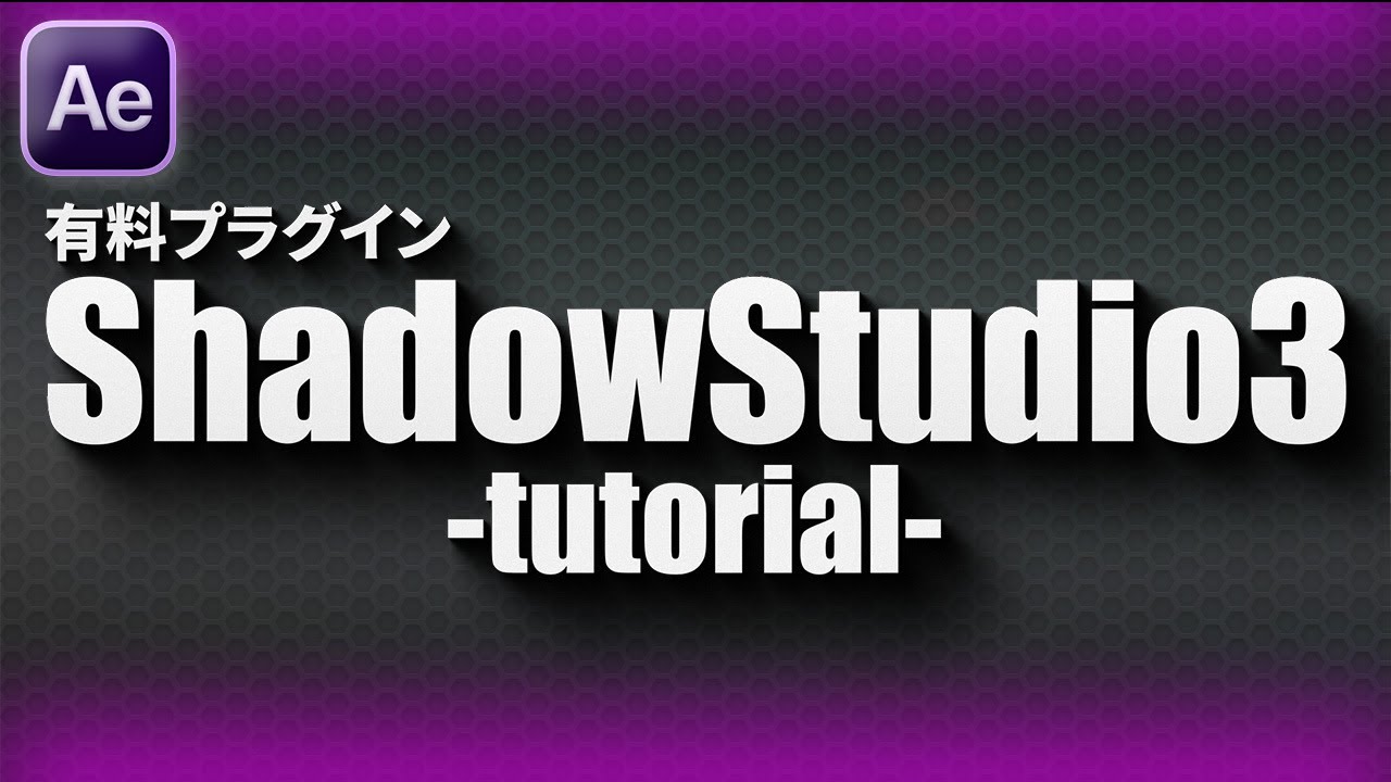 AfterEffectsの有料プラグイン『Shadow Studio 3』のチュートリアル×使用感です - YouTube