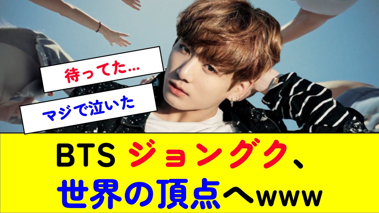 BTS ジョングク、初ソロAL「Golden(ゴールデン)」発売決定！【K-POP 速報】#グク #ジョングク #Golden - YouTube