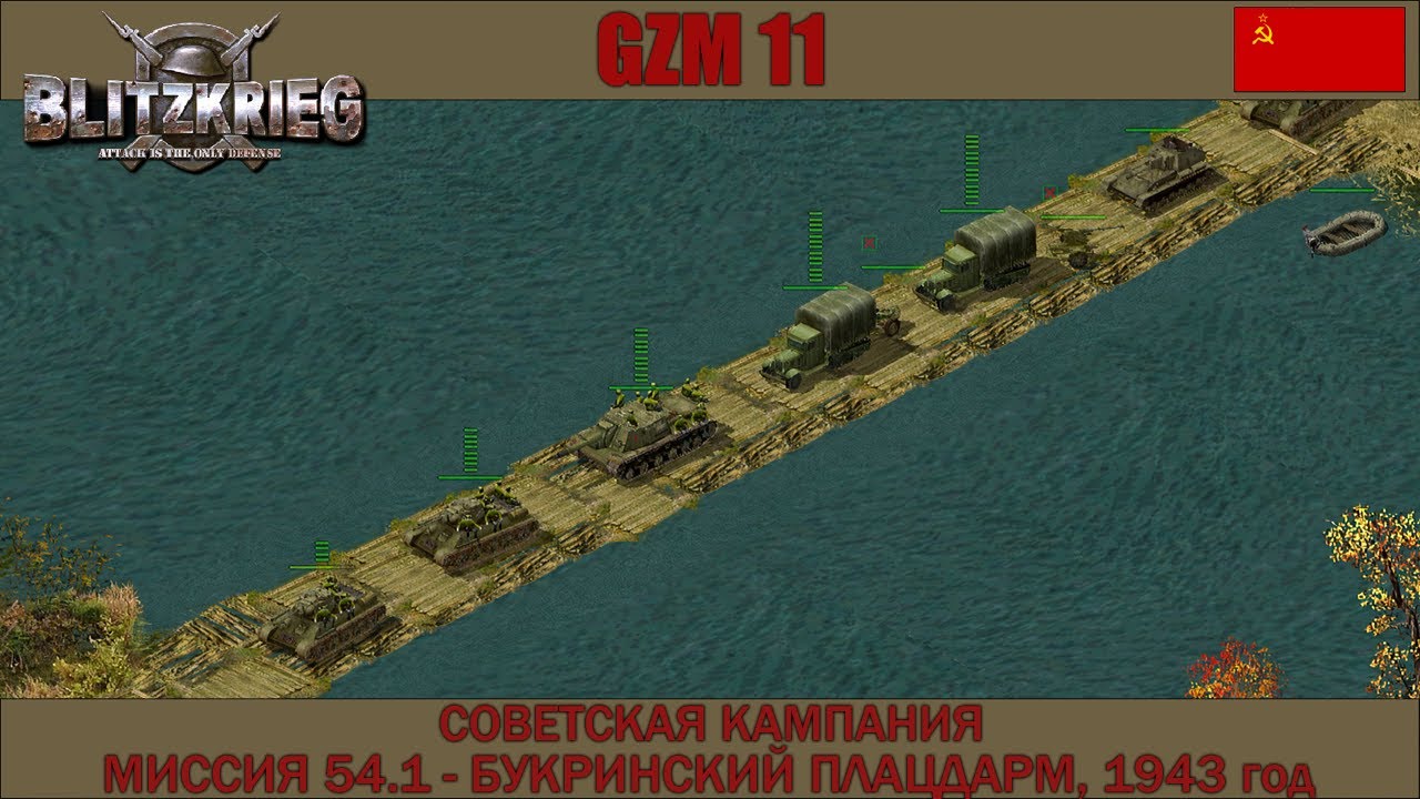 Прохождение Блицкриг | GZM 11 | [Советская кампания] ( Букринский ...