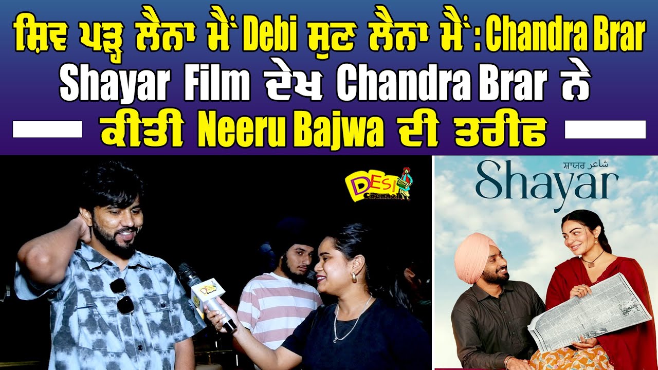 ਸ਼ਿਵ ਪੜ੍ਹ ਲੈਨਾ ਮੈਂ Debi ਸੁਣ ਲੈਨਾ ਮੈਂ Chandra Brar ਨੇ Shayar Film ਦੇਖ ...